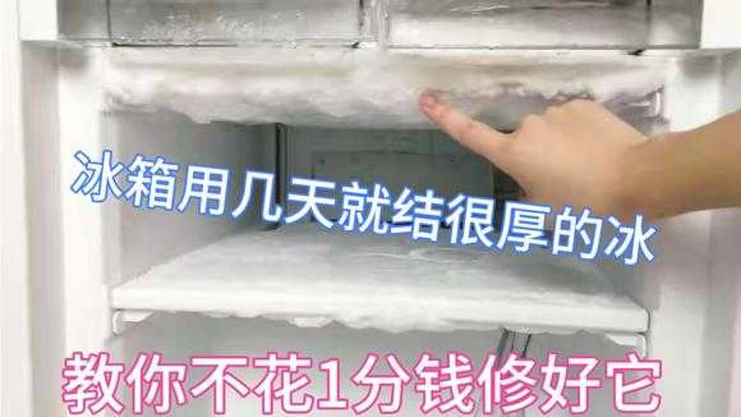 冰箱冷冻室用几天就结很厚的冰块,抽屉门冻住教你不花钱修好它