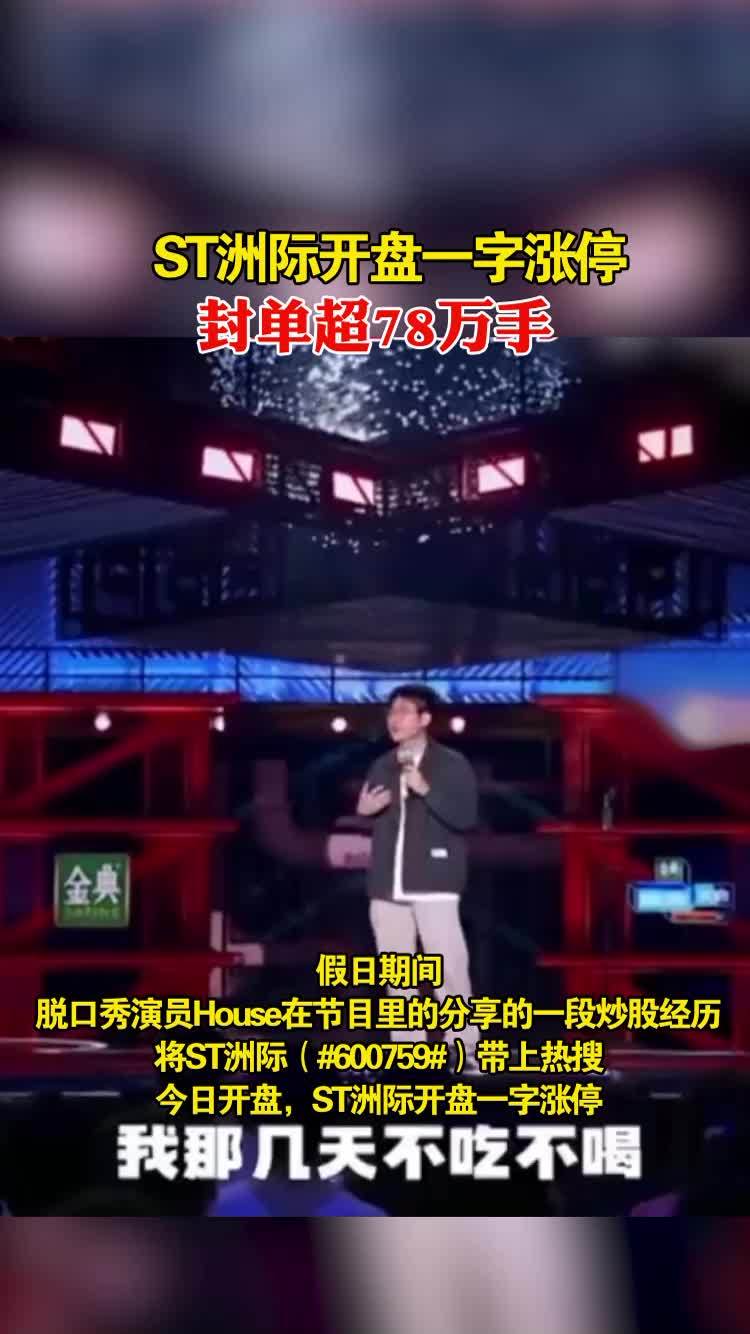 ST洲际开盘一字涨停,封单超78万手