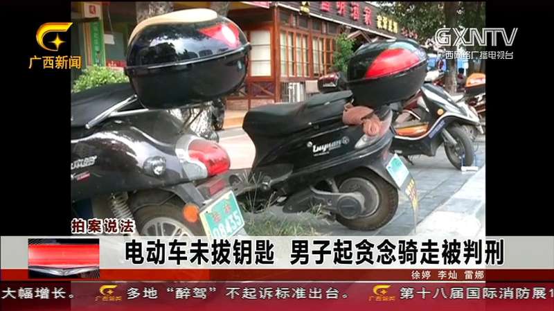 广西桂林:电动车未拔钥匙,男子起贪念“顺手牵羊”被判刑