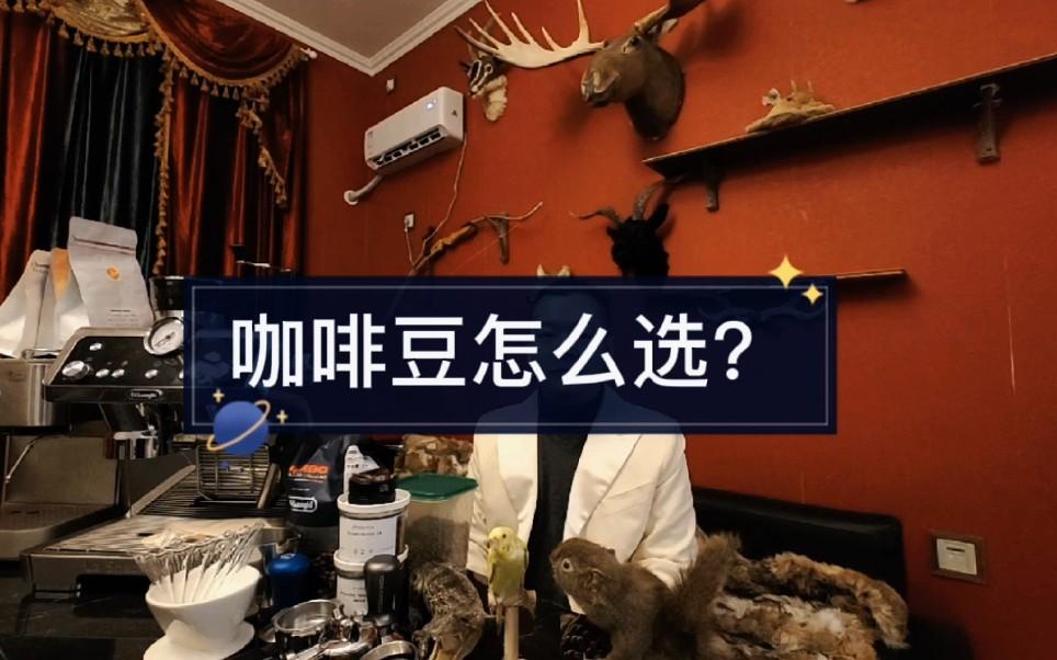 咖啡豆怎么选择?深烘浅烘阿拉比卡罗布斯塔是什么?
