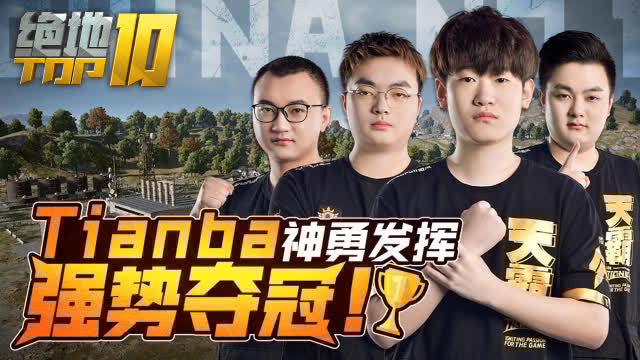 【PCS绝地top10】韦神巧借掩体逆境反击