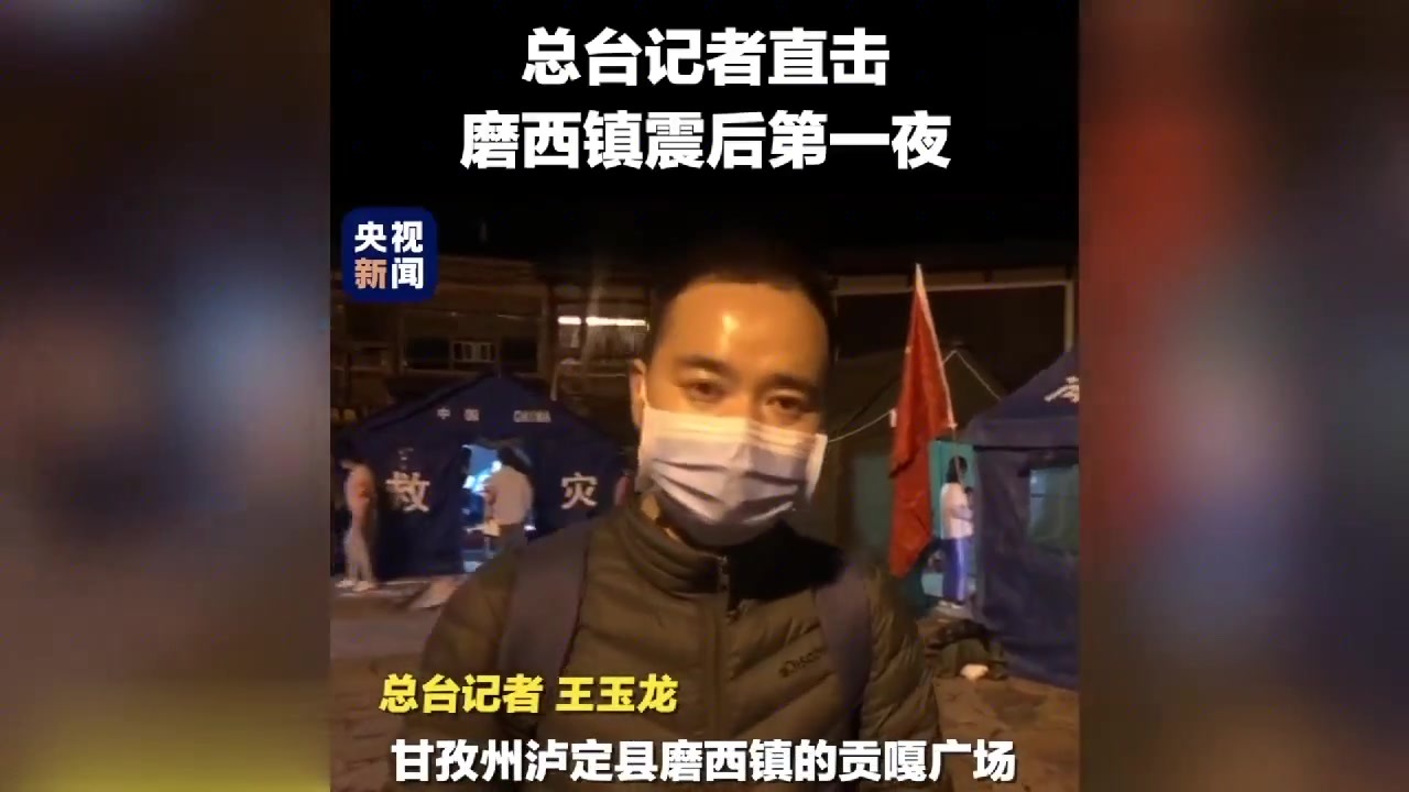 总台记者直击四川泸定县磨西镇震后第一夜