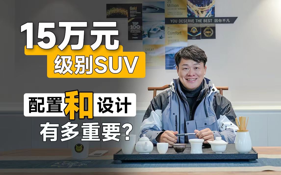15万级燃油SUV,配置和设计真的那么重要?| 吴佩频道