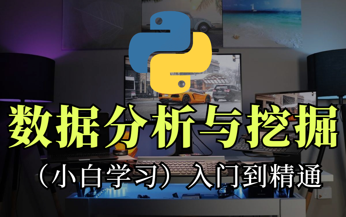 进字节前,花2万多买的Python数据分析与挖掘,手把手教学,学完即可就业~