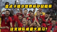 盘点卡塔尔世界杯夺冠概率,梅西和C罗谁能圆梦?你更看好谁呢