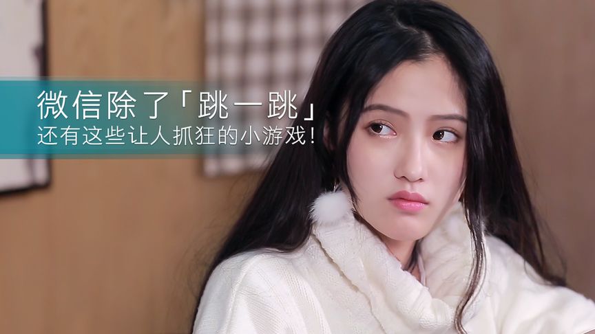 跳一跳玩腻了?微信还有这些好玩的小游戏!