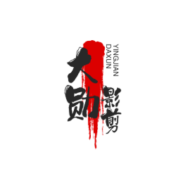 大勋剪辑影 