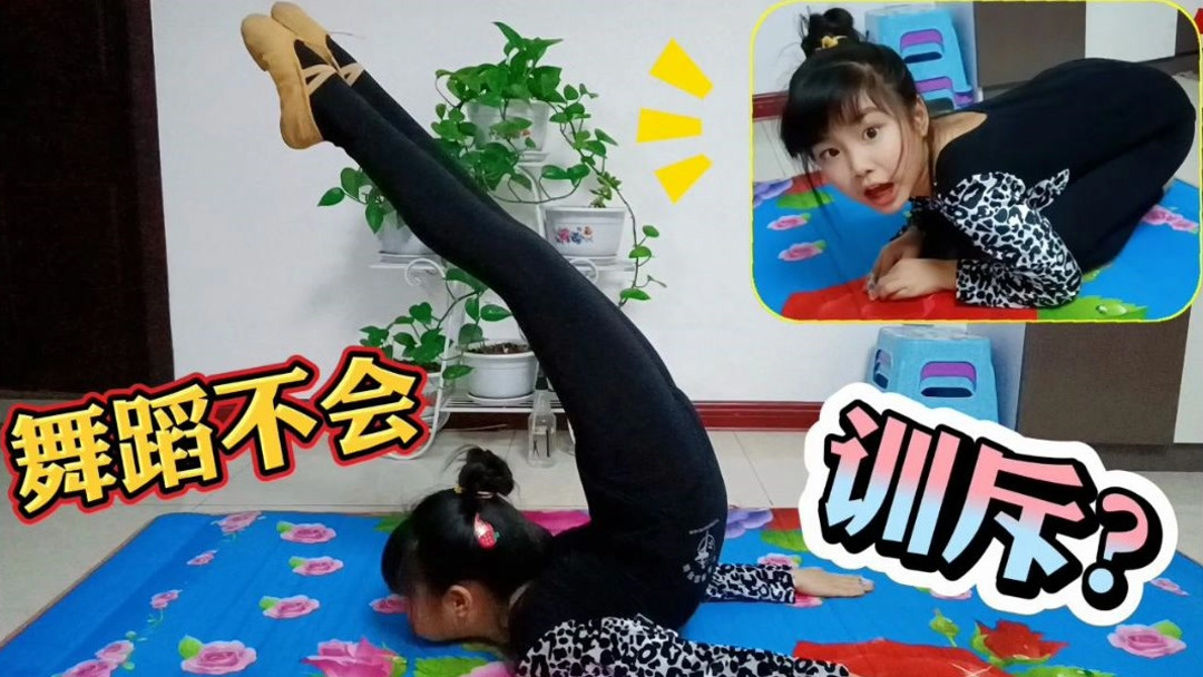 涵涵演出舞蹈动作学不会,在家里练习还被妈妈训斥,怎么回事