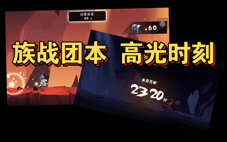 【载王】【族战团本高光时刻】宝箱60+森林2320,最后高能