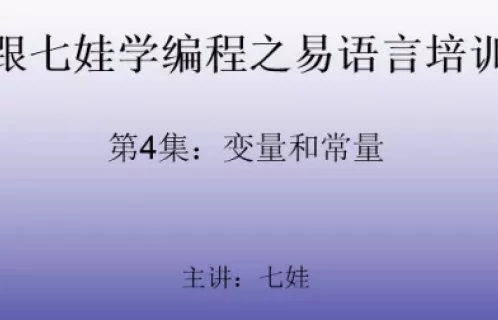 跟七娃学中文编程之易语言--第4课-变量和常量