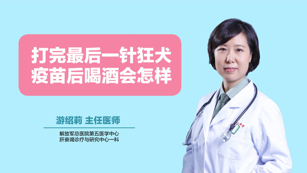 打完最后一针狂犬疫苗后喝酒会怎样
