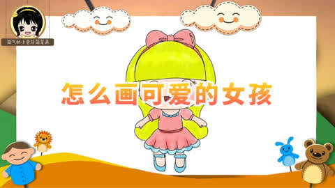 「简笔画教程」怎么画可爱的女孩