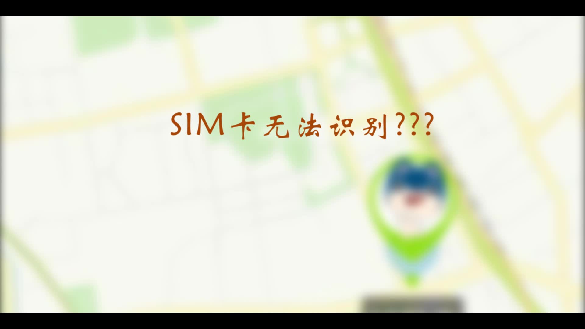 SIM卡无法识别