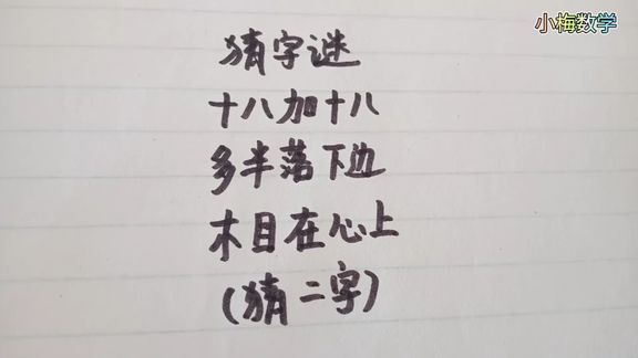 猜字谜:十八加十八,多半落下边,木目在心上。(猜二字)