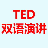TED双语演讲 