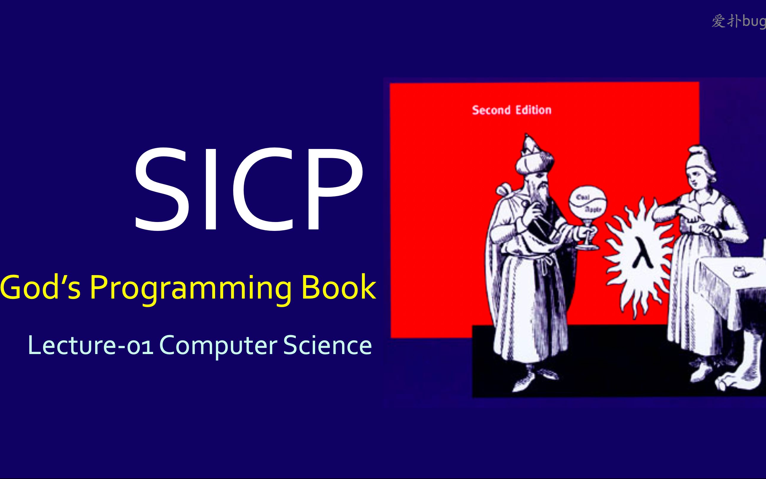 【SICP系列】lec01: Computer Science(计算机科学)