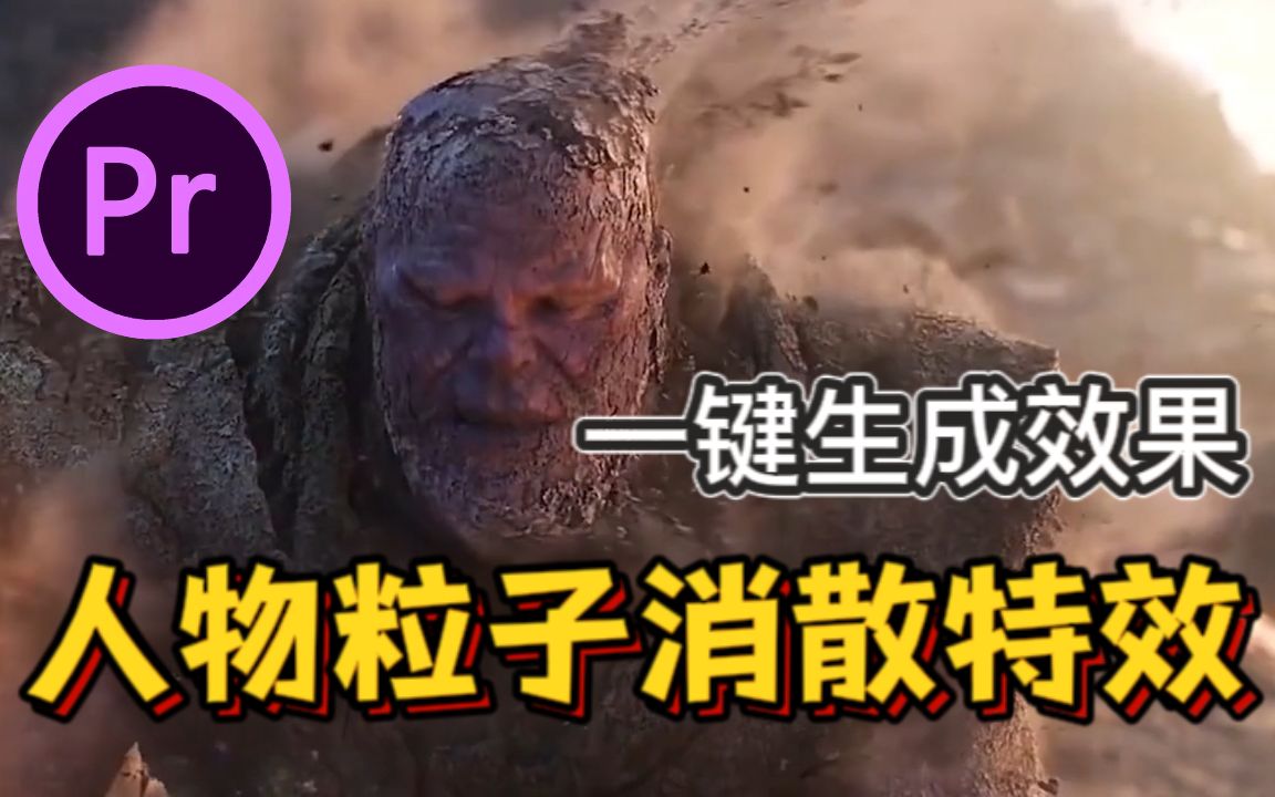 ...一个响指就搞定!复联3同款人物粒子消散特效,只需这款插件,带你玩转...