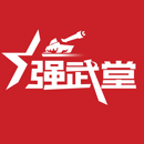 强武堂 
