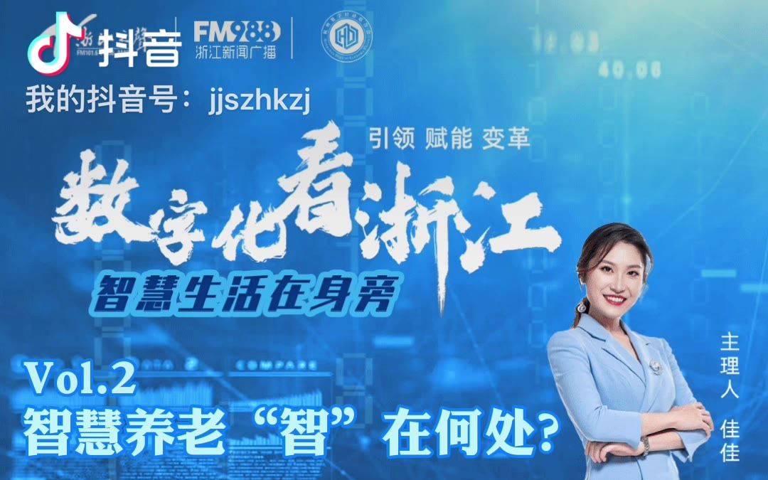 数字化看浙江 智慧生活在身旁|第二期 智慧养老“智”在何处?