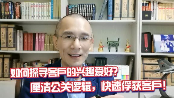 如何探寻客户的兴趣爱好?优秀业务员沟通技巧的核心逻辑