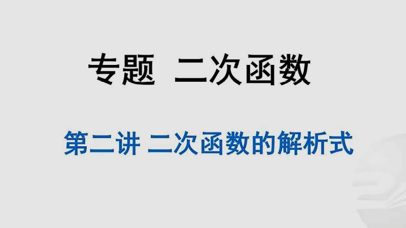 二次函数第二讲 二次函数解析式