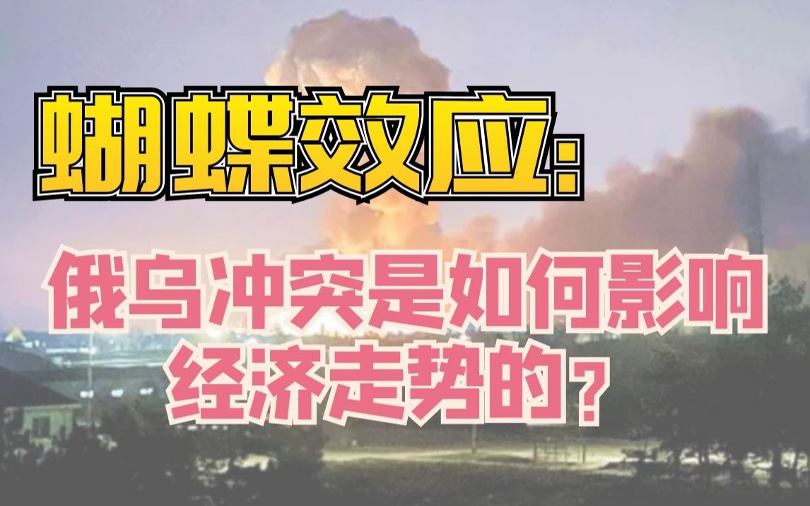 蝴蝶效应:俄乌冲突是如何一步步影响全球经济走势的?