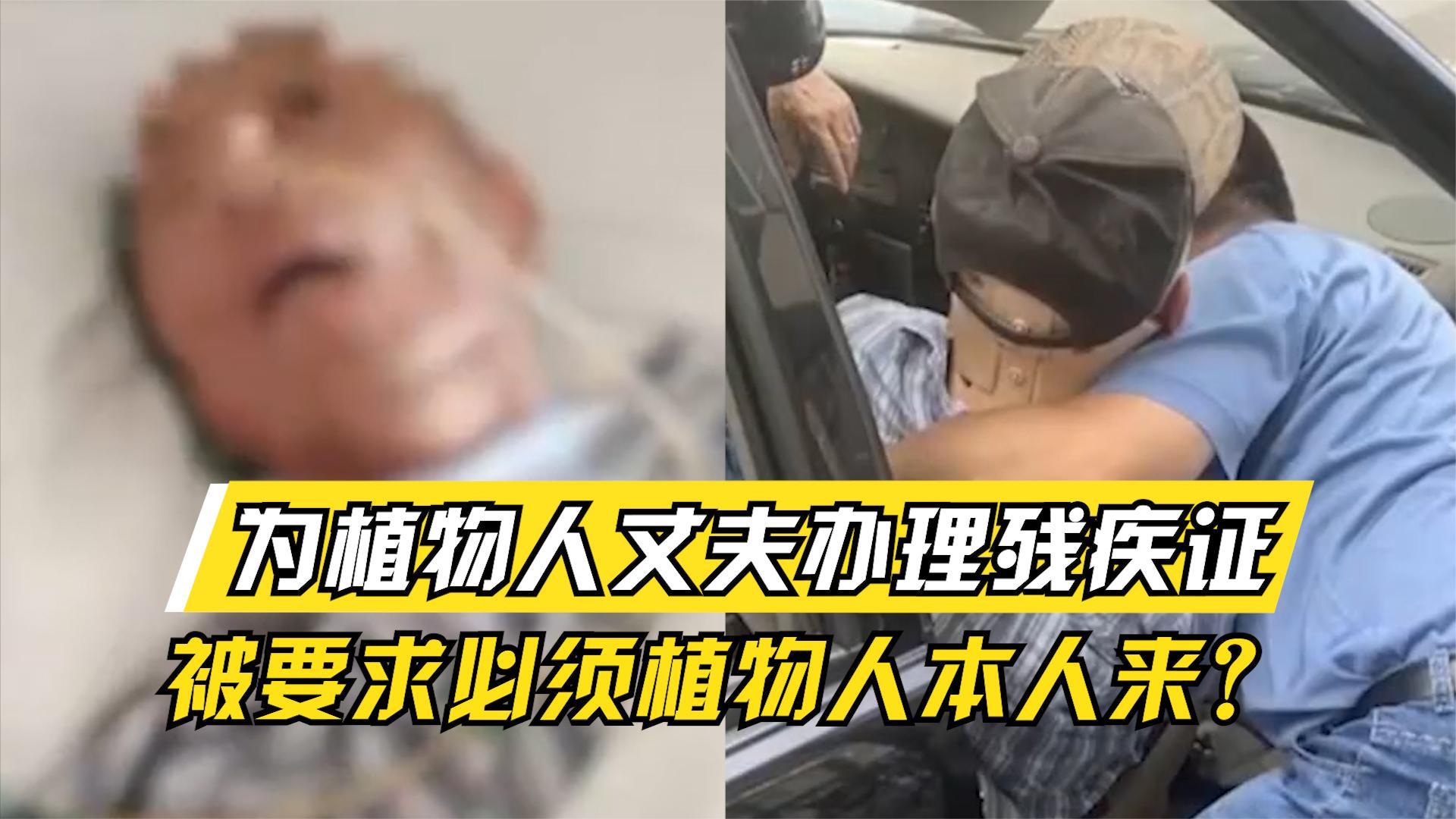 为植物人丈夫办理残疾证 被要求必须植物人本人来?合理吗?