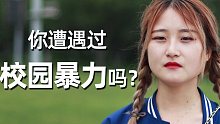 你遭遇过校园欺凌吗?