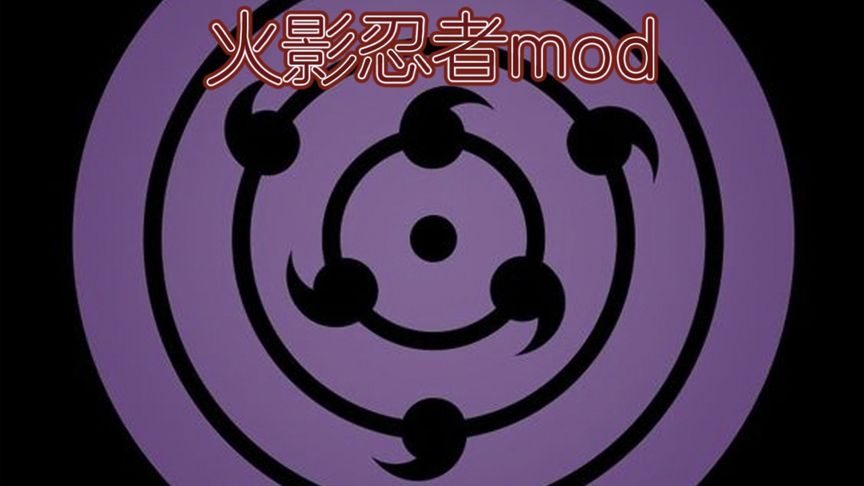 我的世界火影忍者MOD