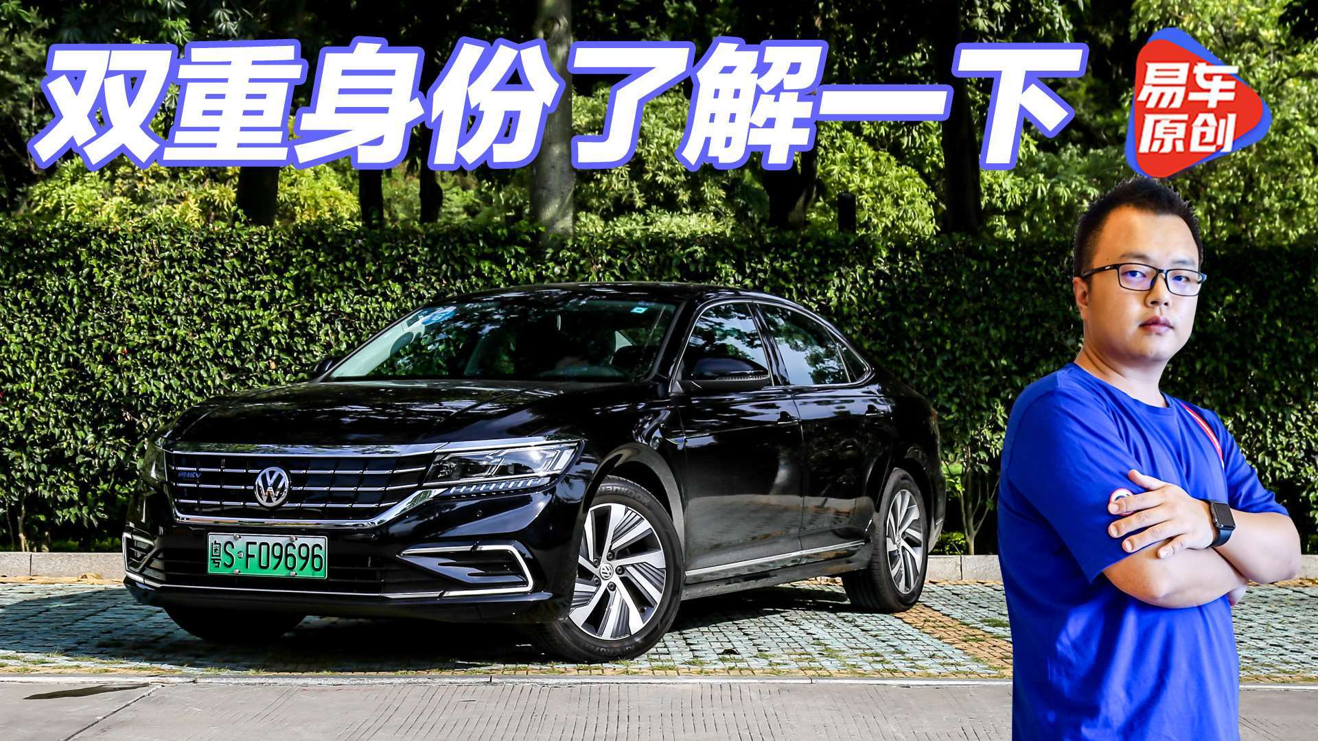 减配是假/降价是真 帕萨特PHEV告诉你双重身份都能干什么