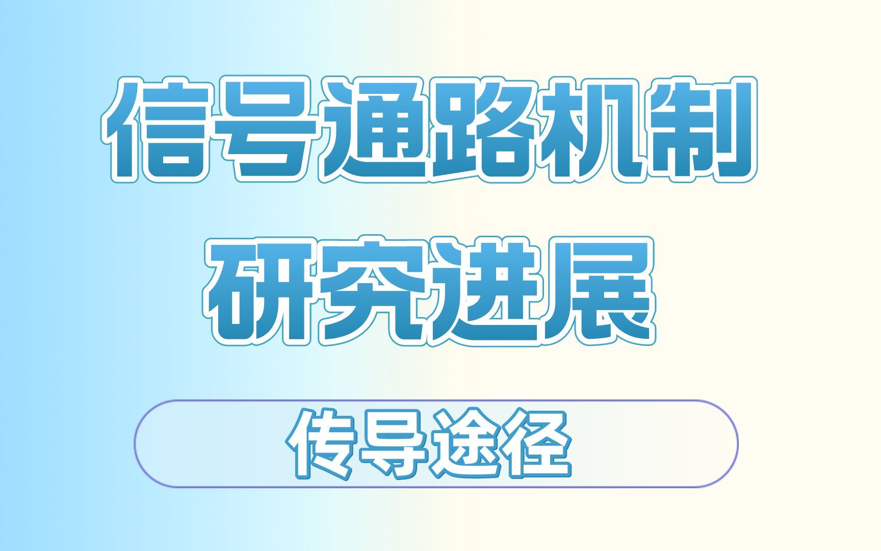 基因突变与癌症发生的信号通路机制研究进展