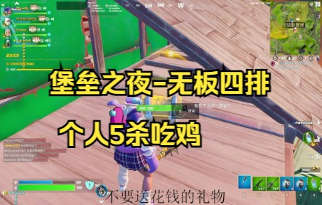 《堡垒之夜》无板模式吃鸡实录-四排5杀吃鸡