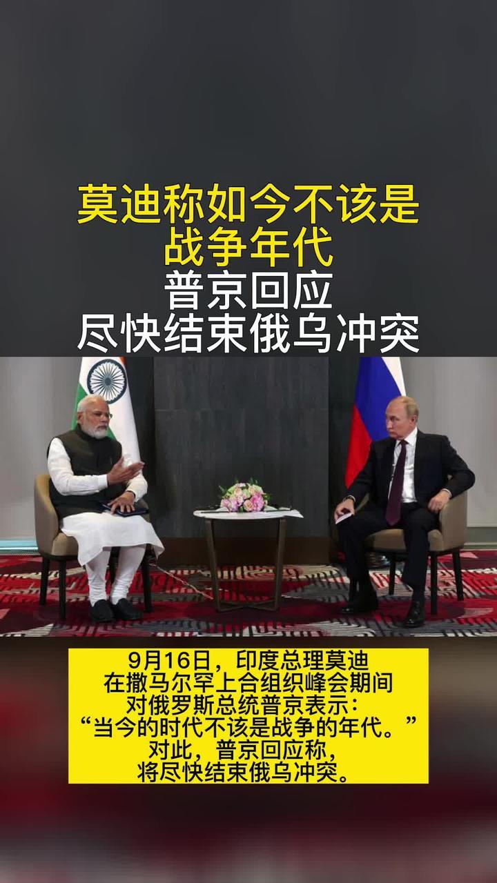 莫迪称如今不该是战争年代,普京回应:将尽快结束俄乌冲突