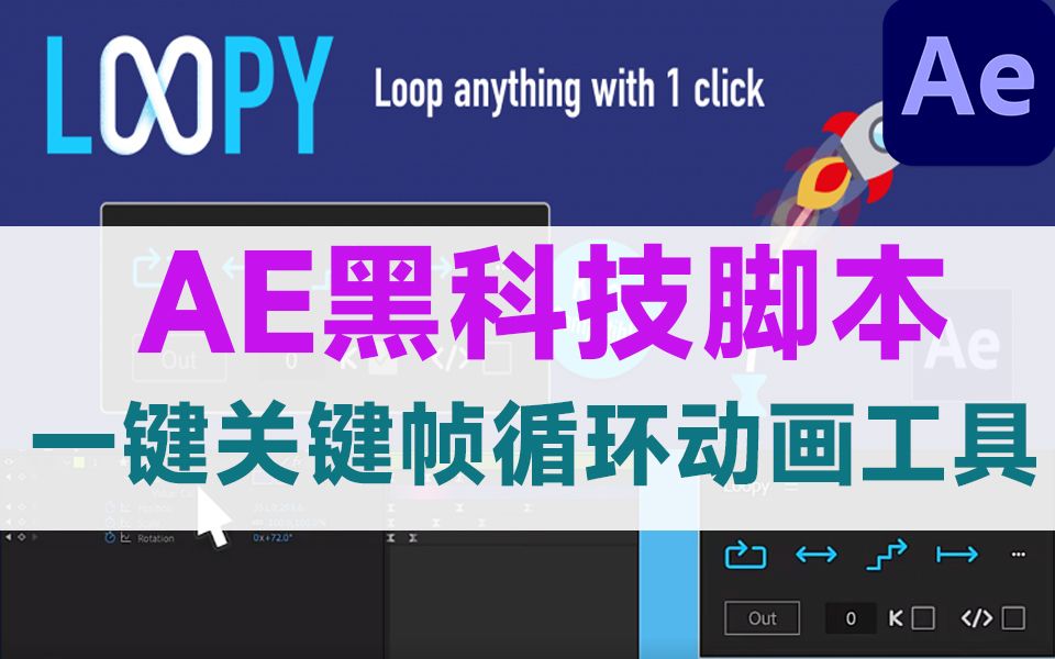 AE又来黑科技脚本,一键生成关键帧循环动画,简直不要太便捷!