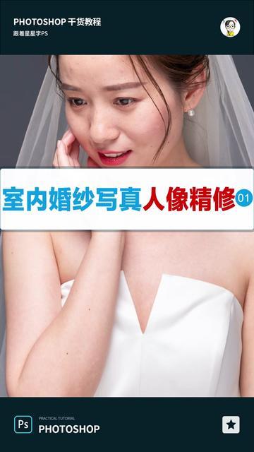 人像精修保姆级系列课程,跟着星星老师,分步骤,精细学习psps教程p