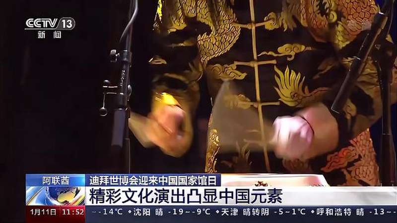 迪拜世博会迎来中国国家馆日 精彩文化演出凸显中国元素