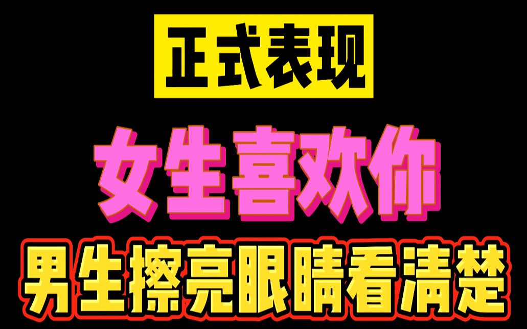 女生喜欢你的真实表现是什么,男生别再被骗了