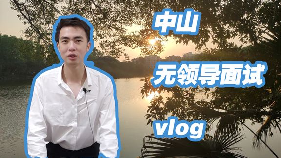 中山无领导面试 | 半旅游vlog