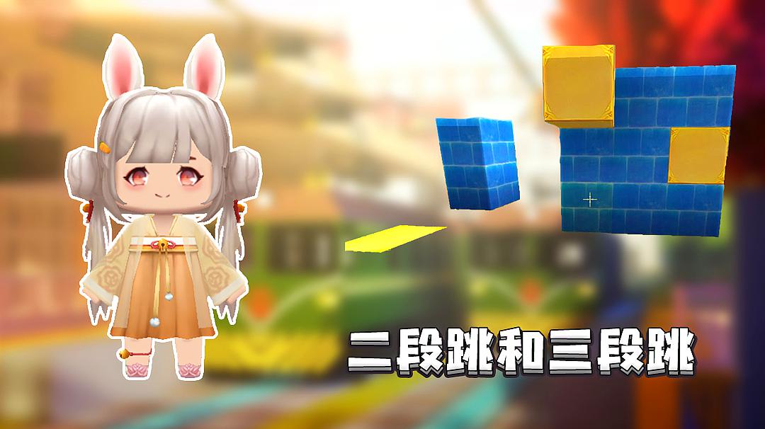 迷你世界高级教学:超详细教学,二段跳和三段跳技巧,一看就会