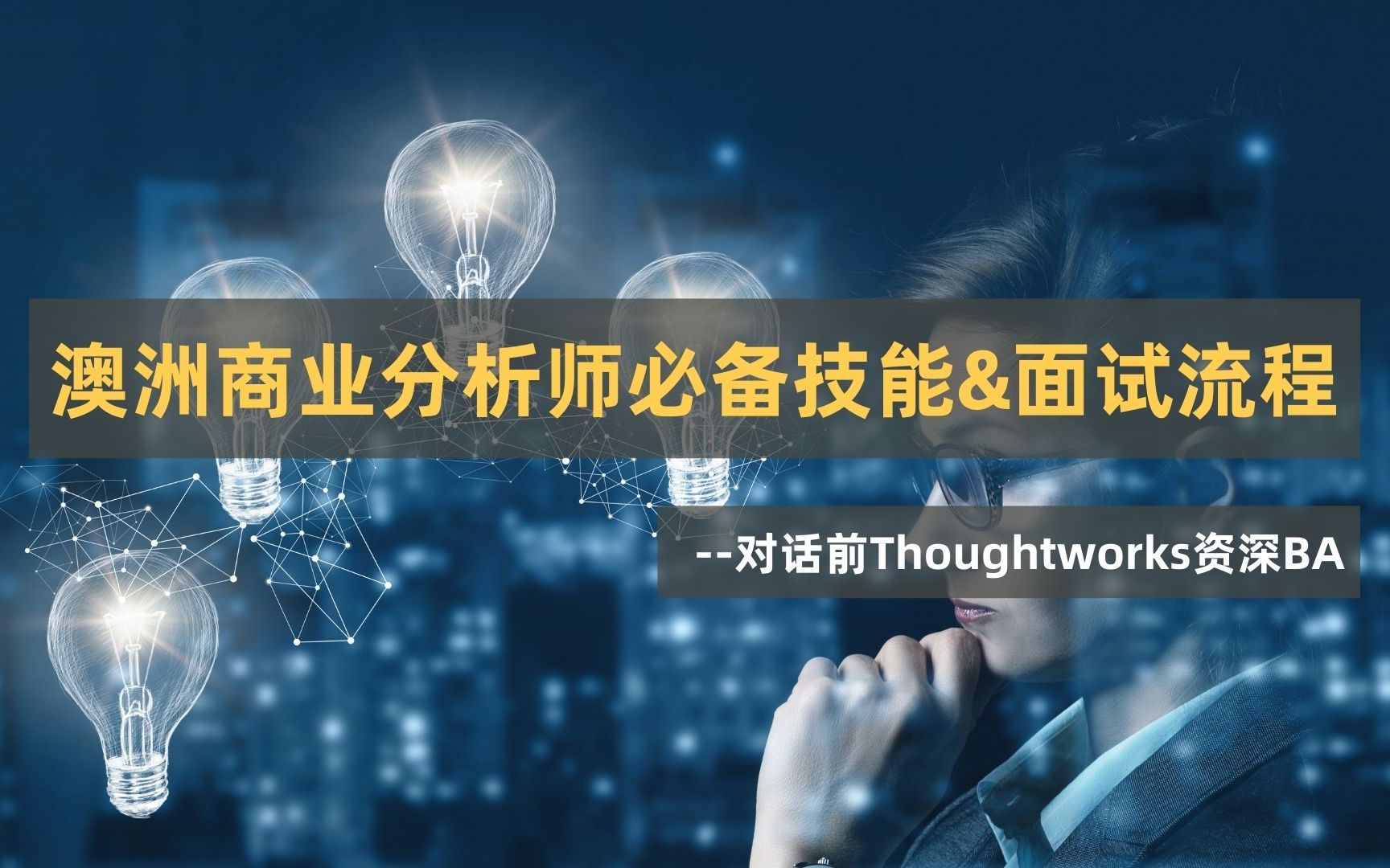 揭秘澳洲商业分析师的工作必备技能以及面试流程-对话前Thought...