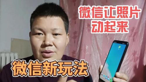 微信还可以这样玩:一分钟让你的相片动起来,简直太有意思了!