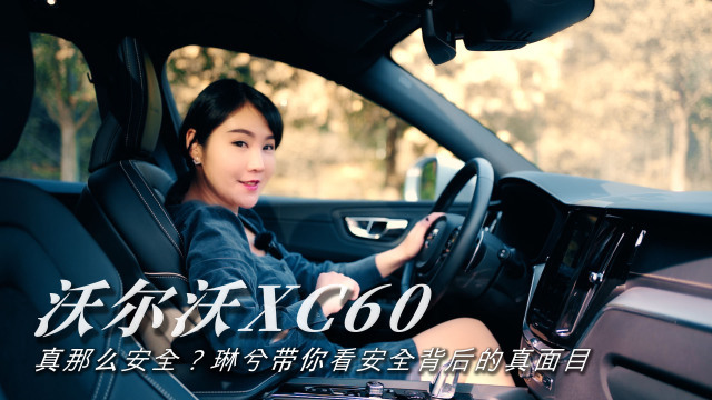 沃尔沃XC60真那么安全?琳兮带你看安全背后的真面目