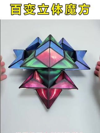 立体魔方,感受几何图形变化,翻来覆去还真是爱玩锻炼手指灵活度
