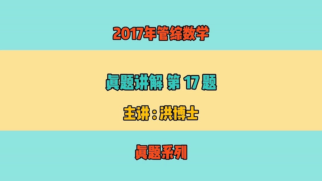 2017年管综数学 真题讲解 第17题