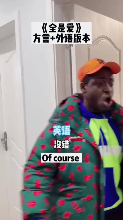 我来试试方言+外语版本的 《全是爱》#各国语言皆可全是爱