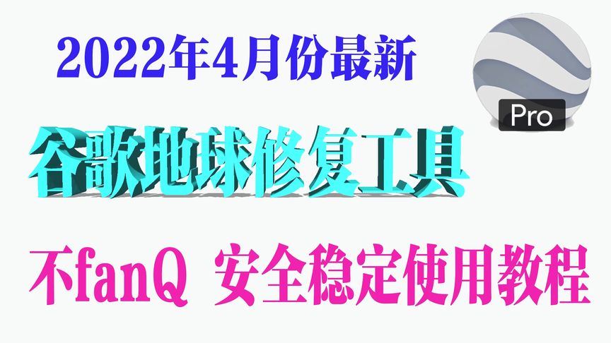 【干货】2022版谷歌地球修复工具一键解决黑屏无法连接服务器问题