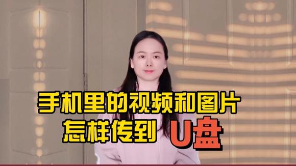 三分钟教你学会,怎样把手机中的视频图片传入U盘中,零基础可学