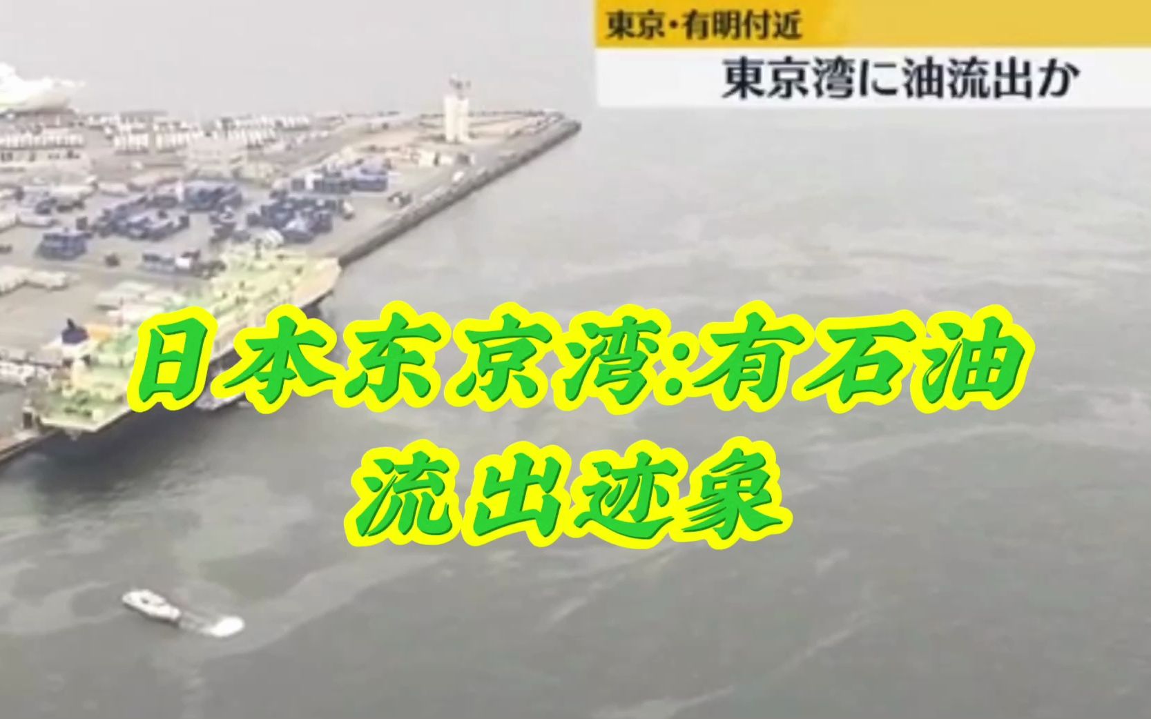 日本东京湾发现有石油流出迹象
