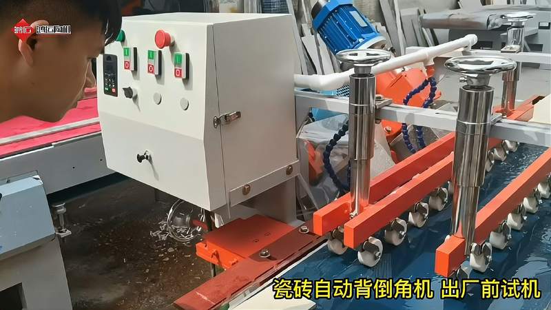 瓷砖自动背倒角机45度倒角神器出厂前试机实拍!