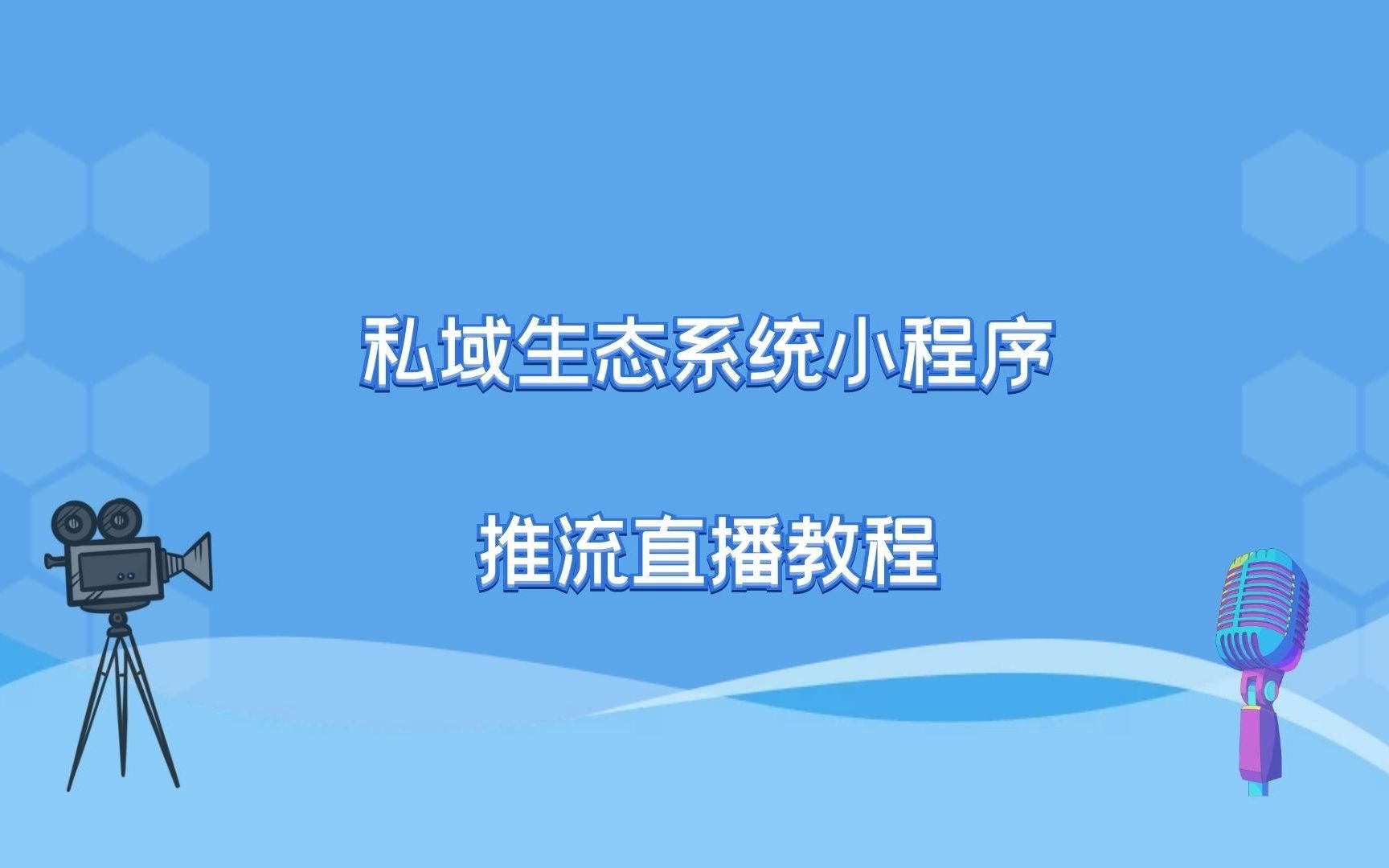 私域生态系统小程序推流直播教程